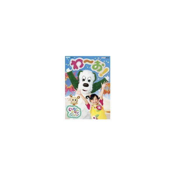 【中古】 NHK DVD いないいないばあっ！ ゆうなちゃん (4巻セット) わ〜お！、パチパチ、ひよこ、おててタッチ！ [レンタル落ち] [DVD] レンタル落ち 中古 Blue-rayJAN:4988001728269型番:COBR603