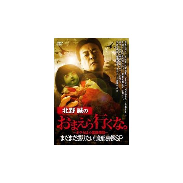【中古】 北野誠のおまえら行くな。まだまだ掘りたい！魔都京都SP [レンタル落ち] [DVD] レンタル落ち 中古 Blue-rayJAN:4985914614658型番:TSDV61465