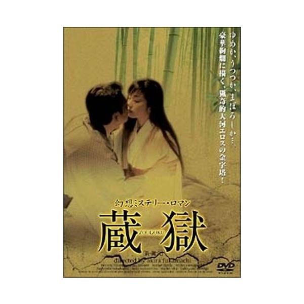 ●【中古】蔵獄 ZOUGOKU [レンタル落ち] [DVD] レンタル落ち 中古 Blue-rayJAN:4547286003470型番:IK060347