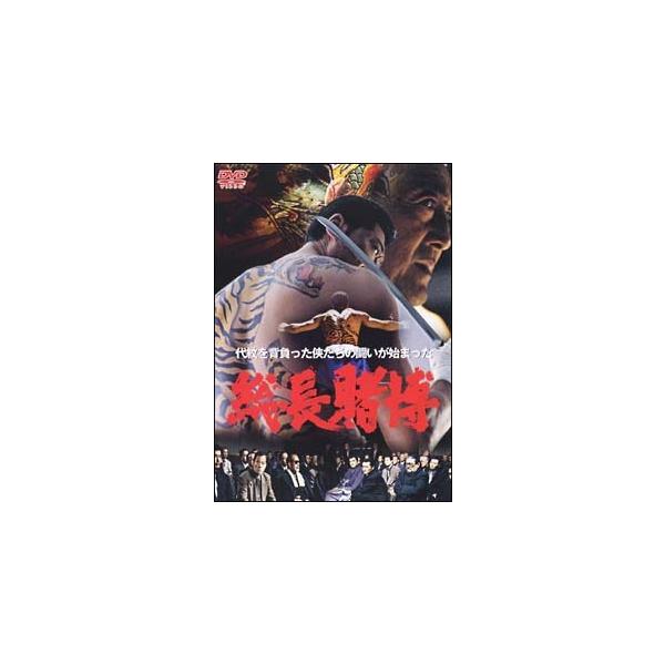 【中古】 総長賭博 [レンタル落ち] [DVD] レンタル落ち 中古 Blue-rayJAN:4560164656698型番:DMSM5669
