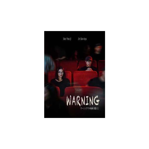 【中古】 ワーニング その映画を観るな【字幕】 [レンタル落ち] [DVD] レンタル落ち 中古 Blue-rayJAN:4907953293656型番:HPBRR1621