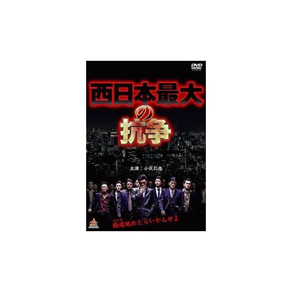 【中古】 西日本最大の抗争 [レンタル落ち] [DVD] レンタル落ち 中古 DVDJAN:4571211621897型番:DALI10189