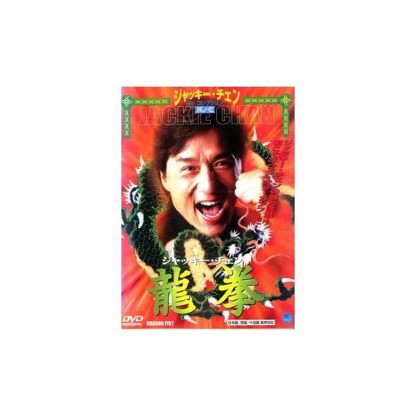 【中古】 龍拳 [レンタル落ち] [DVD] レンタル落ち 中古 Blue-rayJAN:4944285000095型番:BWD1009