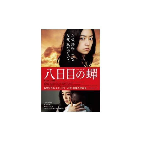 【中古】 八日目の蝉 [レンタル落ち] [DVD] レンタル落ち 中古 Blue-rayJAN:4527427649361型番:ASBX4936