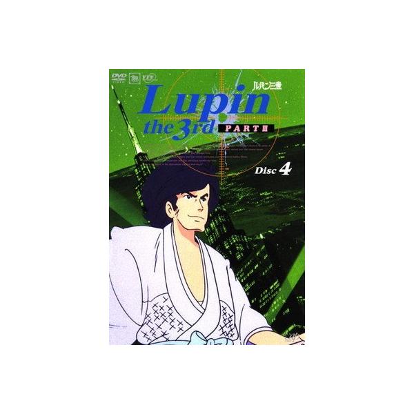 ●【中古】 ルパン三世 LUPIN THE THIRD PART III Disc 4 [レンタル落ち] [DVD] レンタル落ち 中古 Blue-rayJAN:4988021177672型番:VPBY17767