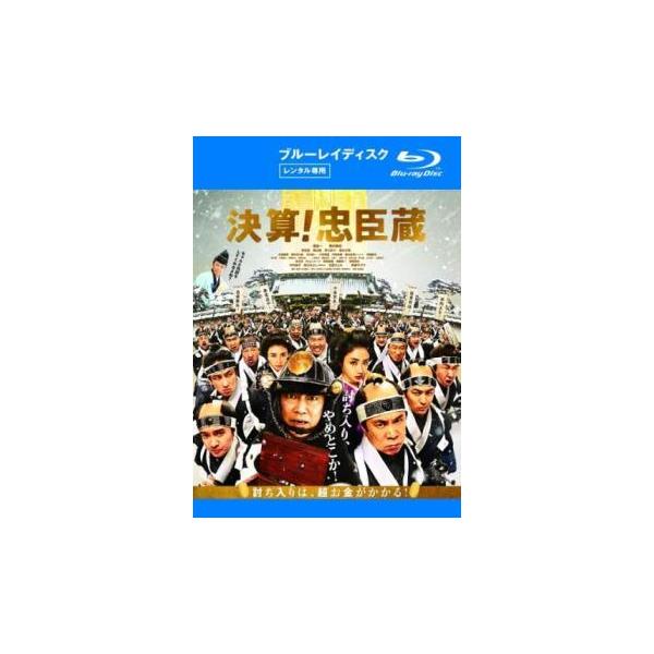 【中古】 決算！忠臣蔵? [レンタル落ち] [Blu-ray] [ブルーレイ] レンタル落ち 中古 Blue-rayJAN:4907953216198型番:80XRJ20118