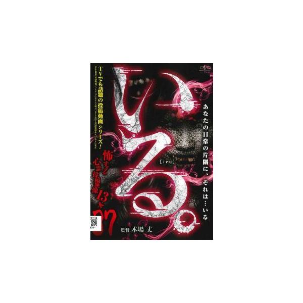 【中古】 「いる。」 〜怖すぎる投稿映像13本 〜 Vol.37 [レンタル落ち] [DVD] レンタル落ち 中古 Blue-rayJAN:4571370078570型番:TOKR0400