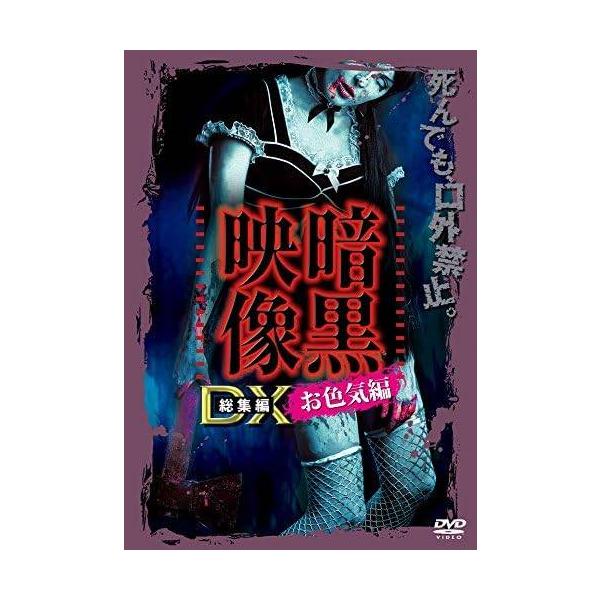 【中古】 暗黒映像DX お色気編 [レンタル落ち] [DVD] レンタル落ち 中古 Blue-rayJAN:4571153237446型番:AMAD633