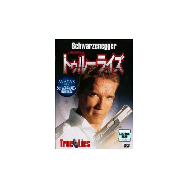 【中古】 トゥルーライズ [レンタル落ち] [DVD] FXCC8640 レンタル落ち 中古 Blue-rayJAN:4988142361882型番:FXCC8640