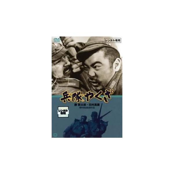 【中古】 兵隊やくざ [レンタル落ち] [DVD] レンタル落ち 中古 Blue-rayJAN:4988111810106型番:DABP1010