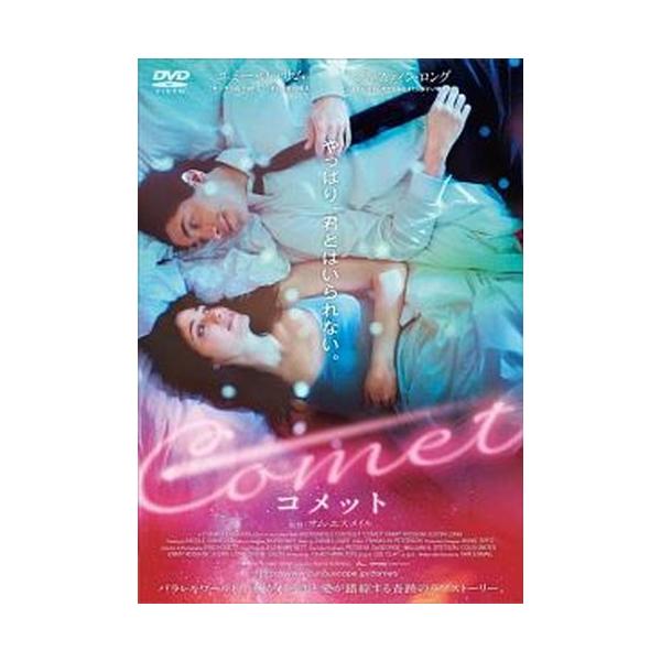 ●【中古】 COMET コメット【字幕】 [レンタル落ち] [DVD] レンタル落ち 中古 Blue-rayJAN:4571345432734型番:CSVR0215