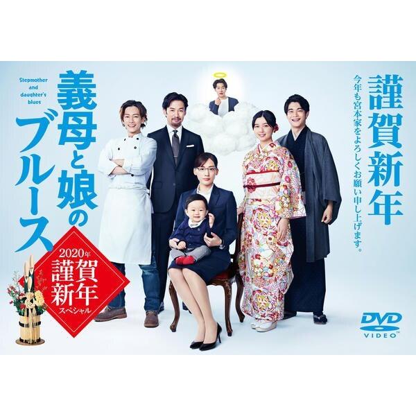 【中古】 義母と娘のブルース 2020年 謹賀新年 スペシャル [レンタル落ち] [DVD] レンタル落ち 中古 Blue-rayJAN:4562474211710型番:TCED4968