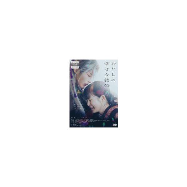 【中古】 わたしの幸せな結婚 [レンタル落ち] [DVD] レンタル落ち 中古 Blue-rayJAN:4988104137494型番:TDV33249
