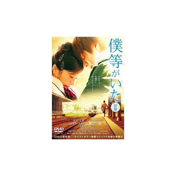【中古】 僕等がいた 前篇 [レンタル落ち] [DVD] レンタル落ち 中古 Blue-rayJAN:4988104072917型番:SDV22291R