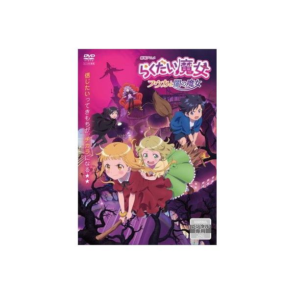【中古】 劇場アニメ らくだい魔女 フウカと闇の魔女 [レンタル落ち] [DVD] レンタル落ち 中古 DVDJAN:4524135137081型番:PCBG73539