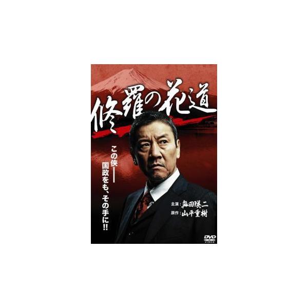 【中古】 修羅の花道 (2巻セット) [レンタル落ち] [DVD] レンタル落ち 中古 Blue-rayJAN:4571211612871型番:DBOS9287