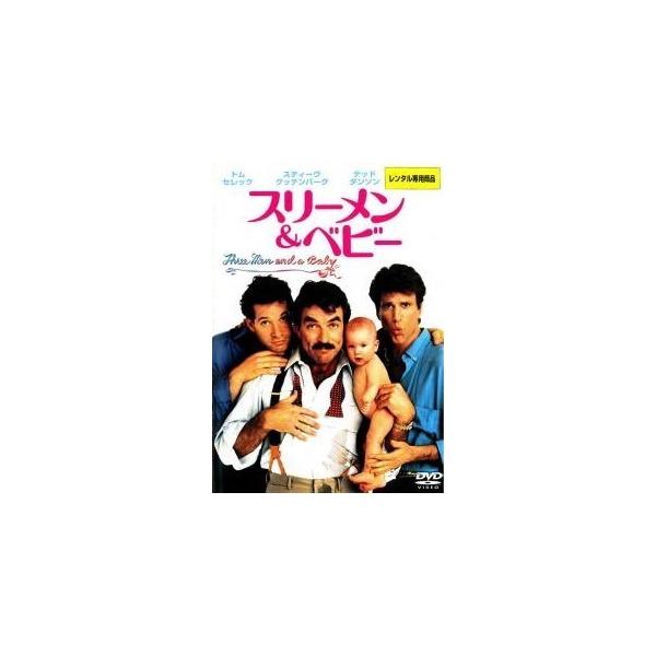 【中古】 スリーメン＆ベビー [レンタル落ち] [DVD] レンタル落ち 中古 Blue-rayJAN:4959241043559型番:VWDP4355