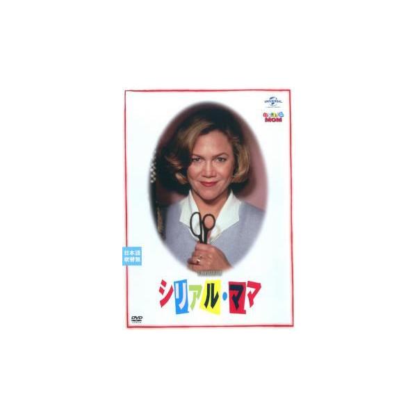 【中古】 シリアル・ママ【字幕】 [レンタル落ち] [DVD] レンタル落ち 中古 Blue-rayJAN:4988003819446型番:KIBF31187