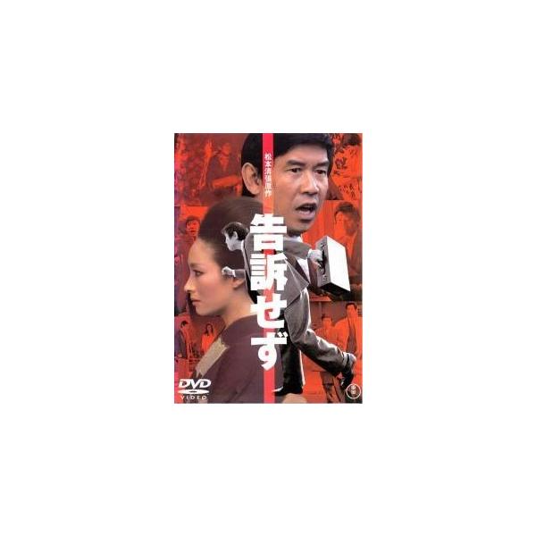 【中古】 告訴せず [レンタル落ち] [DVD] レンタル落ち 中古 Blue-rayJAN:4988104042262型番:TDV17126R