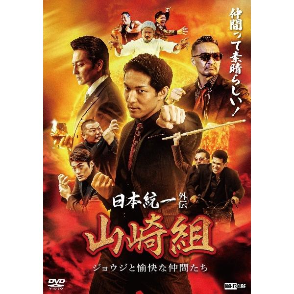 【中古】 日本統一外伝 山崎組 ジョウジと愉快な仲間たち [レンタル落ち] [DVD] レンタル落ち 中古 Blue-rayJAN:4570043175271型番:DRCU17527