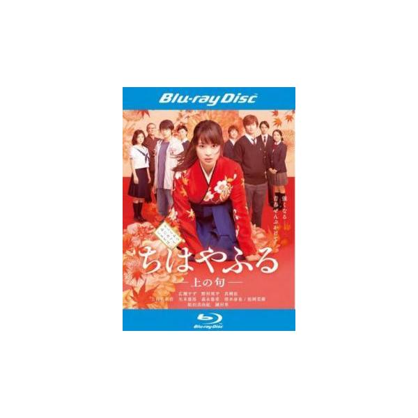 【中古】 ちはやふる (4巻セット) 上の句,下の句,繋ぐ,結び [レンタル落ち] [Blu-ray] [ブルーレイ] レンタル落ち 中古 Blue-rayJAN:4988104103376型番:TBR26237R