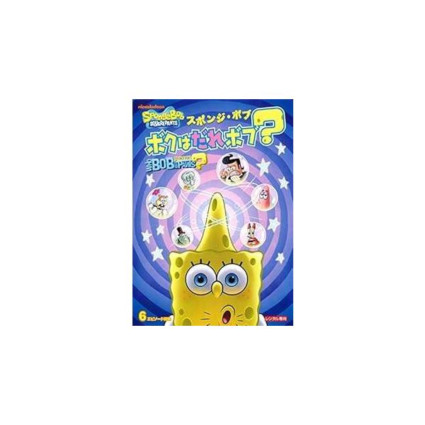 ●【中古】 スポンジ・ボブ ボクはだれボブ？ [レンタル落ち] [DVD] PDT113820 レンタル落ち 中古 Blue-rayJAN:4988113030472型番:PDT116604