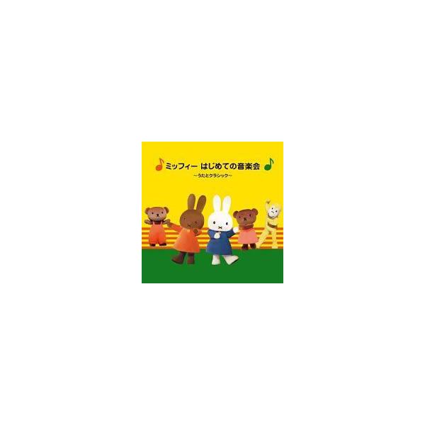 【中古】 ミッフィー はじめての音楽会 ~うたとクラシック~ 童謡 [レンタル落ち] [CD] レンタル落ち 中古 Blue-rayJAN:4988003519551型番:KICG8388
