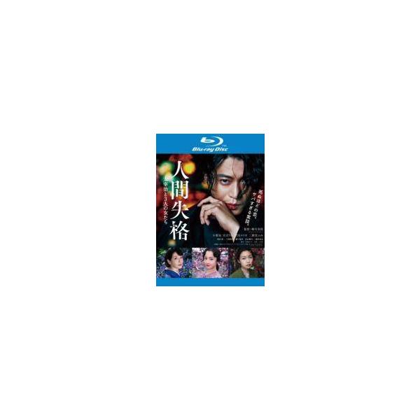 【中古】 人間失格 太宰治と3人の女たち [レンタル落ち] [Blu-ray] [ブルーレイ] レンタル落ち 中古 Blue-rayJAN:4988013861022型番:PCXP70736