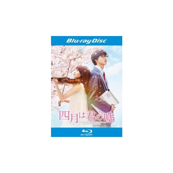 【中古】 四月は君の嘘 [レンタル落ち] [Blu-ray] [ブルーレイ] レンタル落ち 中古 Blue-rayJAN:4988104106124型番:TBR27112R