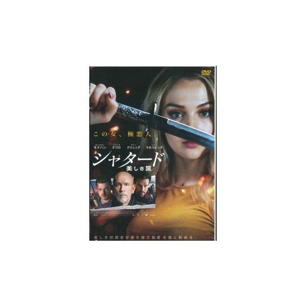 ●【中古】 シャタード 美しき罠 [レンタル落ち] [DVD] レンタル落ち 中古 Blue-rayJAN:4988166304803型番:ADX1362R