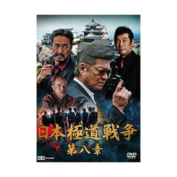 【中古】 日本極道戦争 第八章 [レンタル落ち] [DVD] レンタル落ち 中古 Blue-rayJAN:4571211637010型番:DALI11701