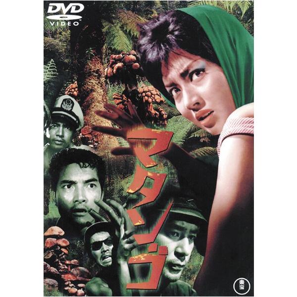 【中古】 マタンゴ [レンタル落ち] [DVD] レンタル落ち 中古 Blue-rayJAN:4988104027122型番:TDV3234R