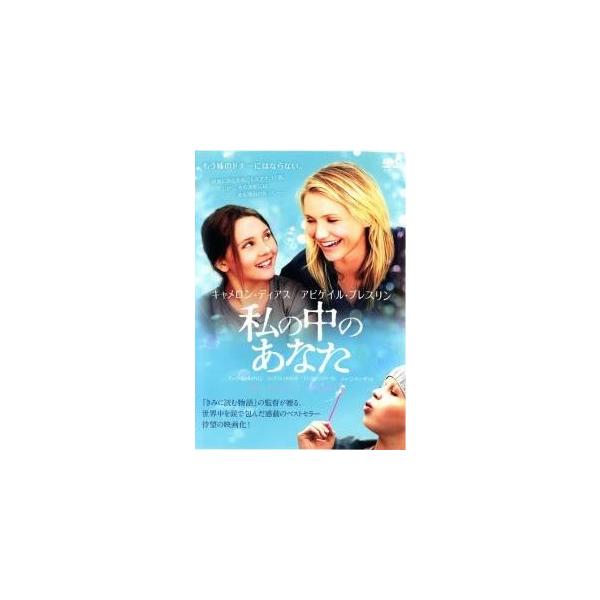 【中古】 私の中のあなた [レンタル落ち] [DVD] レンタル落ち 中古 Blue-rayJAN:4907953034655型番:10DRT20467