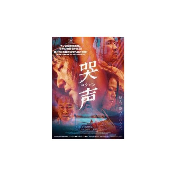 【中古】 哭声 コクソン [レンタル落ち] [DVD] レンタル落ち 中古 DVDJAN:4532640319236型番:KWX1923