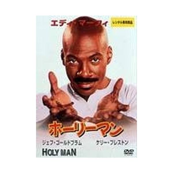●【中古】ホーリーマン[レンタル落ち] [DVD] レンタル落ち 中古 Blue-rayJAN:4959241043535型番:VWDP4353