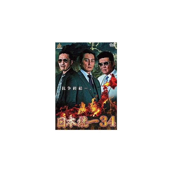 【中古】 日本統一 34 [レンタル落ち] [DVD] レンタル落ち 中古 Blue-rayJAN:4571211634934型番:DALI11493