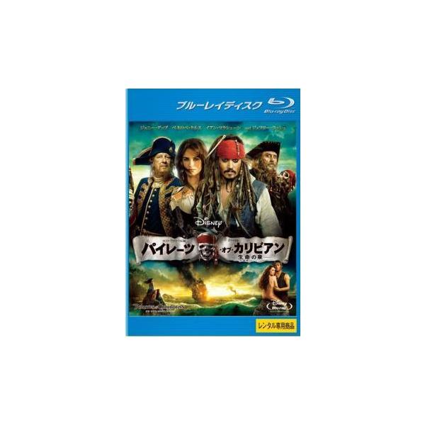【中古】 パイレーツ・オブ・カリビアン 生命の泉 [レンタル落ち] [Blu-ray] [ブルーレイ] レンタル落ち 中古 Blue-rayJAN:4959241312846型番:VWBP1284