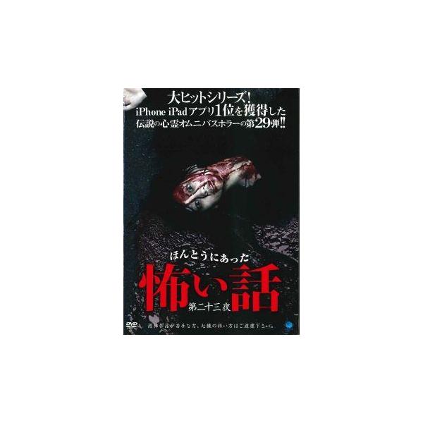 【中古】 ほんとうにあった怖い話 第二十三夜 [レンタル落ち] [DVD] レンタル落ち 中古 Blue-rayJAN:4944285819291型番:BWD01929R