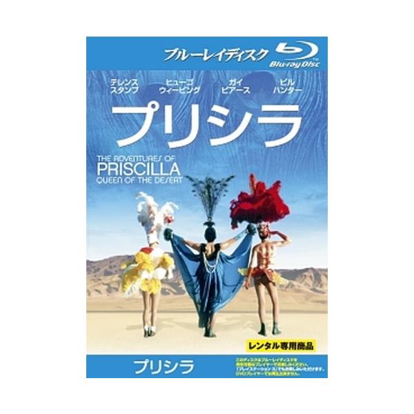 ●【中古】プリシラ[レンタル落ち] [Blu-ray] [ブルーレイ] レンタル落ち 中古 Blue-rayJAN:4988142455581型番:MGXR21220