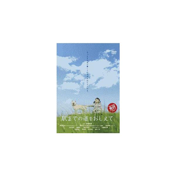 【中古】 駅までの道をおしえて [レンタル落ち] [DVD] レンタル落ち 中古 Blue-rayJAN:4532612140684型番:CPDP14164