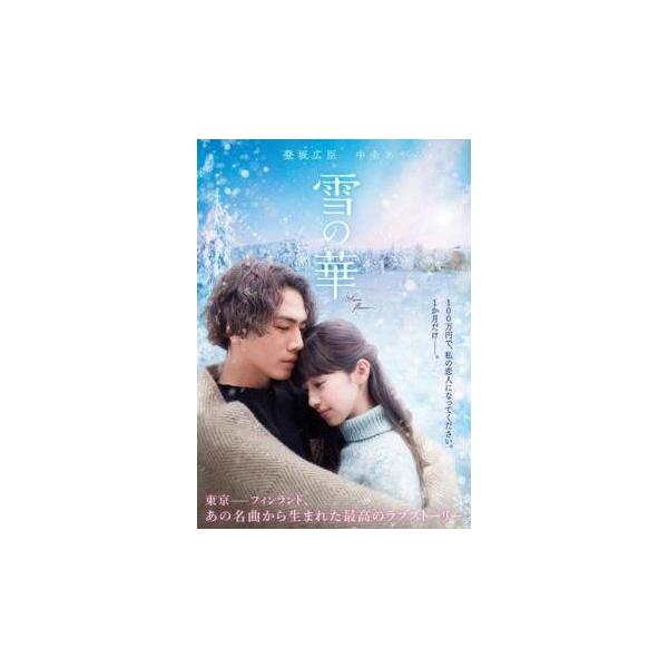 【中古】 雪の華 [レンタル落ち] [DVD] レンタル落ち 中古 Blue-rayJAN:4548967426168型番:1000744744