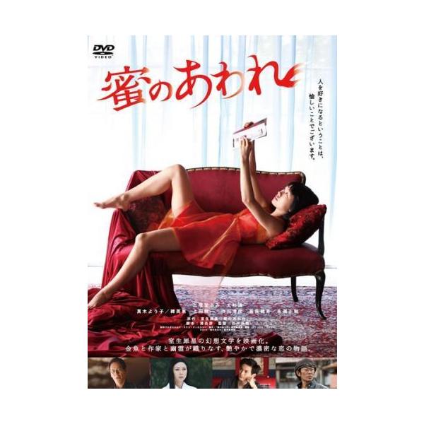 【中古】 蜜のあわれ [レンタル落ち] [DVD] レンタル落ち 中古 Blue-rayJAN:4571431212684型番:OED10268