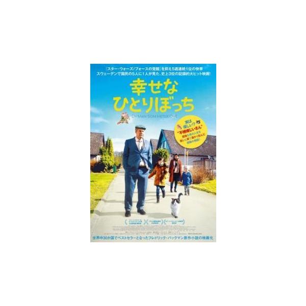 【中古】 幸せなひとりぼっち [レンタル落ち] [DVD] レンタル落ち 中古 Blue-rayJAN:4988013301290型番:PCBE75680