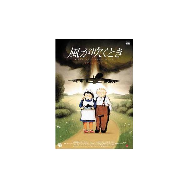 【中古】 風が吹くとき デジタルリマスター版 [レンタル落ち] [DVD] レンタル落ち 中古 Blue-rayJAN:4529264136516型番:ATVD13651