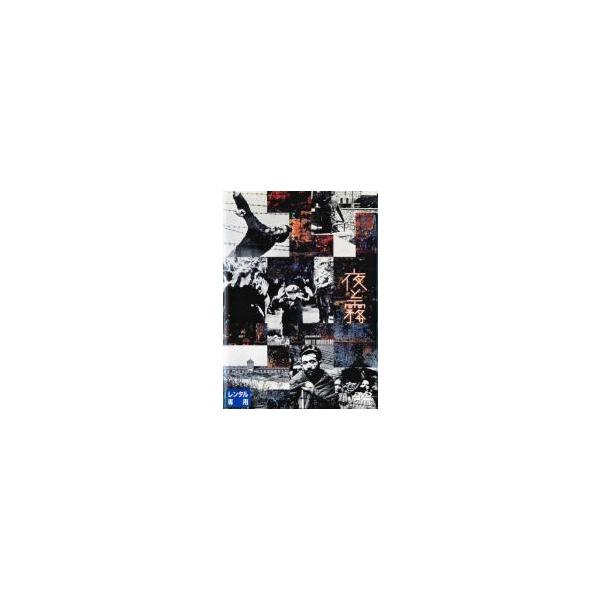 【中古】 夜と霧【字幕】 [レンタル落ち] [DVD] レンタル落ち 中古 Blue-rayJAN:4933672230986型番:IVCF5107