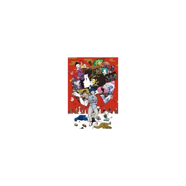【中古】 夜は短し歩けよ乙女 [レンタル落ち] [DVD] レンタル落ち 中古 Blue-rayJAN:4988104108128型番:TDV27312R