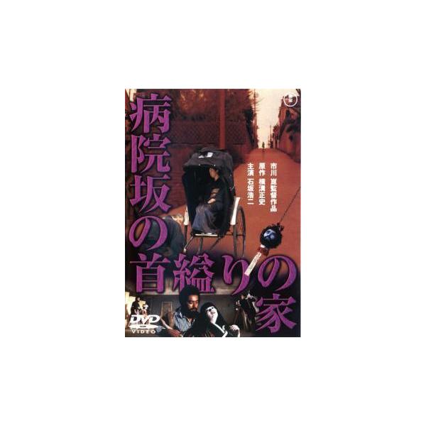 【中古】 病院坂の首縊りの家 [レンタル落ち] [DVD] レンタル落ち 中古 Blue-rayJAN:4988104026743型番:TDV3200R