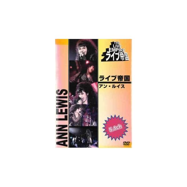 ★【中古】 ライブ帝国 アン・ルイス [レンタル落ち] [DVD] レンタル落ち 中古 Blue-rayJAN:4562134330898型番:DEBP13014