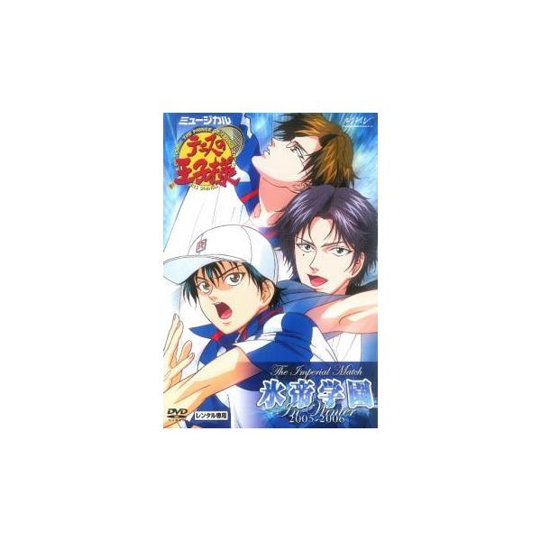 【中古】 ミュージカル テニスの王子様 The Imperial Match 氷帝学園 in winter 2005−2006 [レンタル落ち] [DVD] レンタル落ち 中古 Blue-rayJAN:4582224467280型番:TCE...