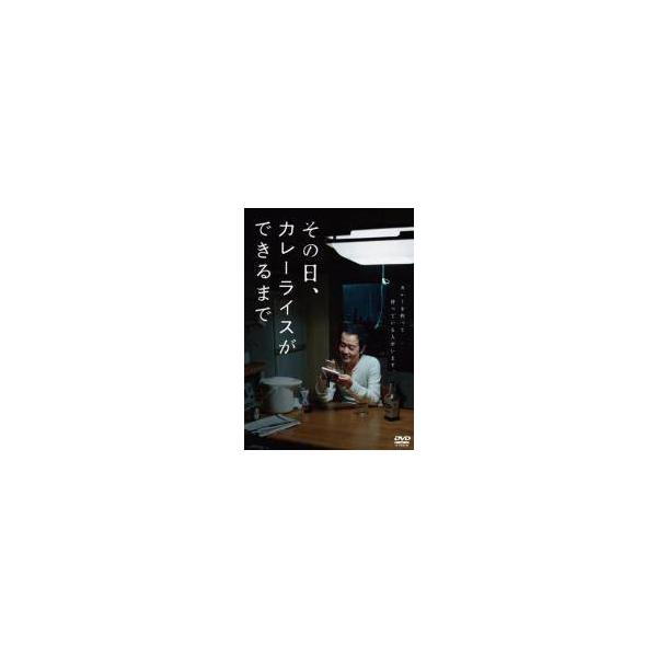 【中古】 その日,カレーライスができるまで [レンタル落ち] [DVD] レンタル落ち 中古 DVDJAN:4907953296060型番:HPBRR1737